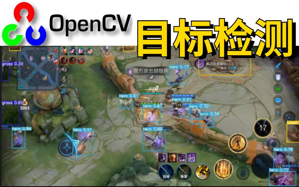 【OpenCV项目实战】全网最火的目标检测应用实战训练| 王者荣耀...
