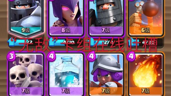 皇室战争:某玩家用“无敌”卡组翻车了!