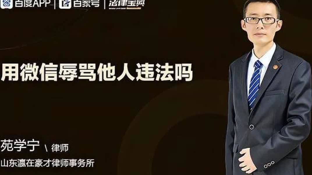 用微信辱骂他人违法吗