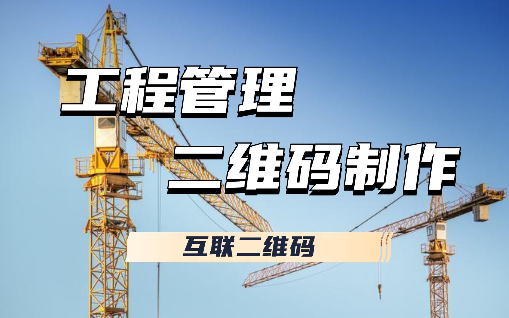 如何在线制作一个可以管理人员、设备、安全、施工进度等多项业务的...