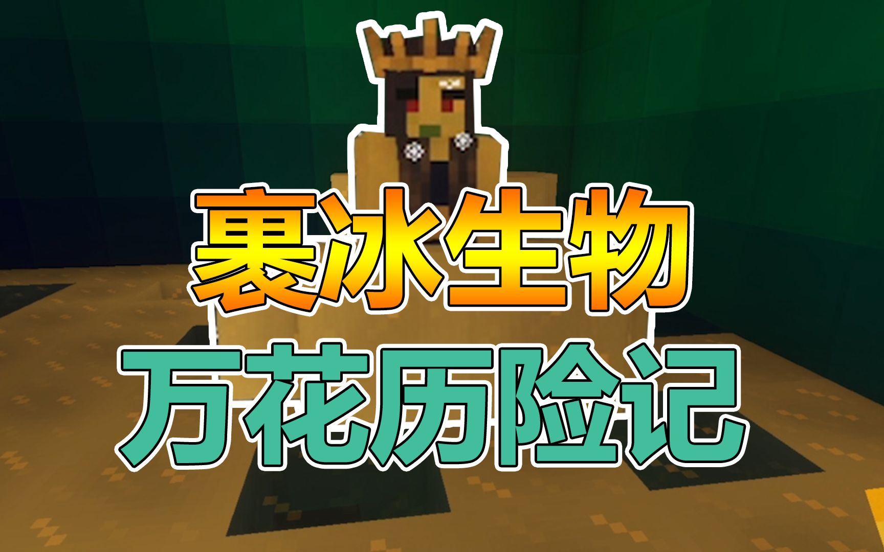 我的世界107:我来到梦幻城堡,找到冰雪女王,获得追踪神弓!