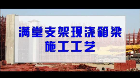 满堂支架现浇箱梁施工工艺