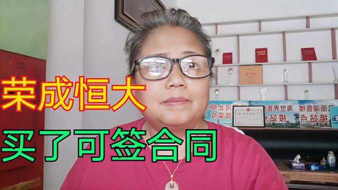 荣成恒大房子无抵押房买了就能签网签合同,现在你放心了吧!