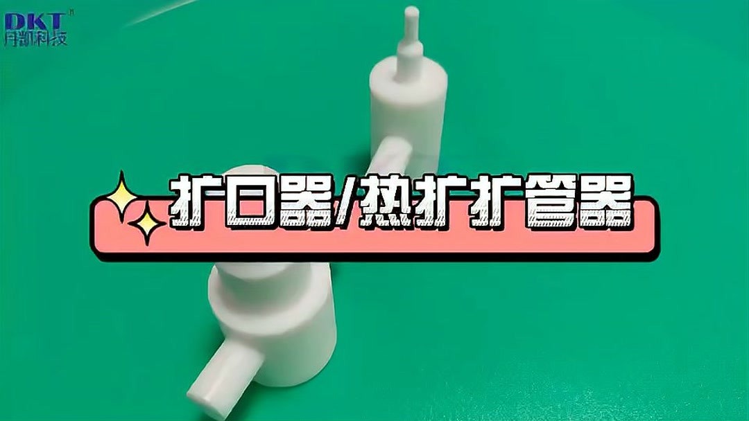 pfa扩口器扩管器