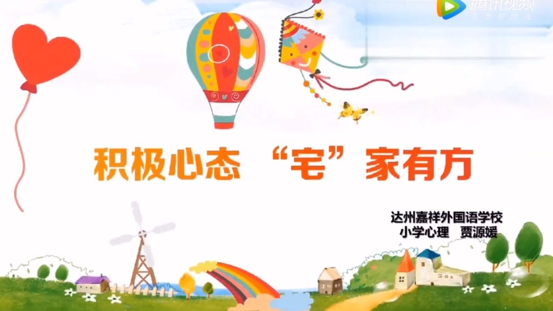 小学生心理健康课