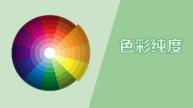 色彩纯度:原色在色彩中所占据的百分比