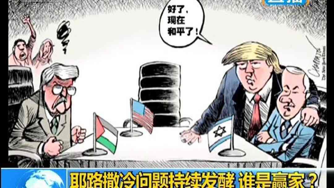 耶路撒冷问题持续发酵谁是赢家?