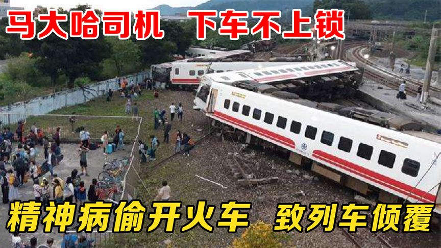 2006年靖州站,司机下车不上锁,一精神病偷偷开火车,致列车倾覆