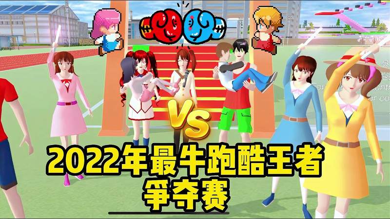 樱花校园模拟器:2022年年度跑酷争夺赛