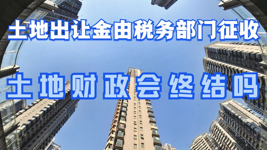 土地出让金转由税务部门征收 对房价走势有多大影响