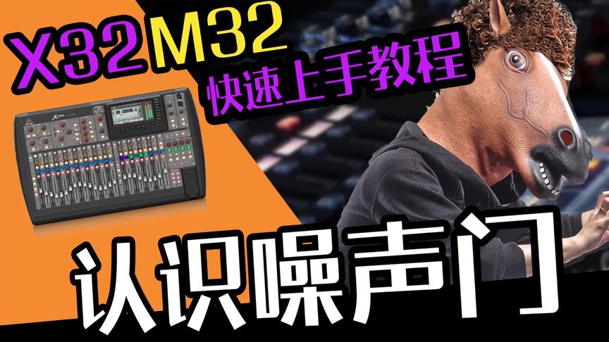 数字台 X32 M32快速上手:认识噪声门