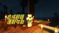 火焰解说 我的世界 3357 合成超级速射弓箭