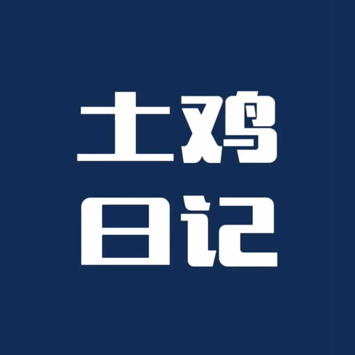 土鸡日记 