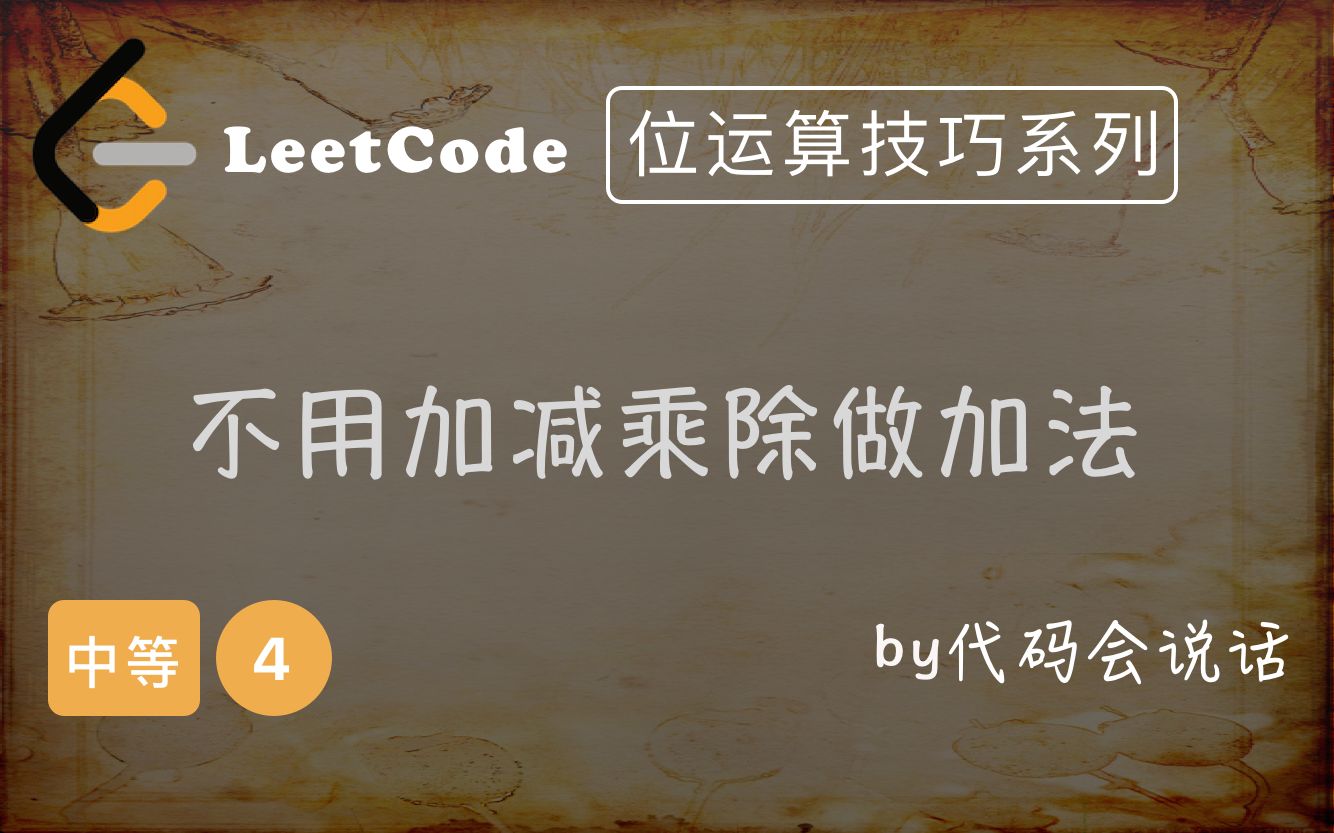 [位运算技巧系列]不用加减乘除做加法