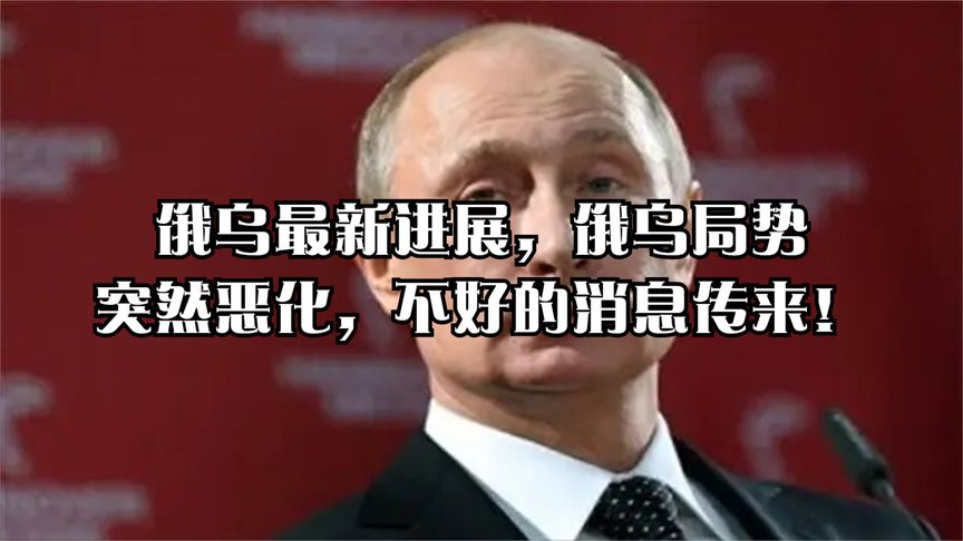 俄乌最新进展,俄乌局势突然恶化,不好的消息传来!