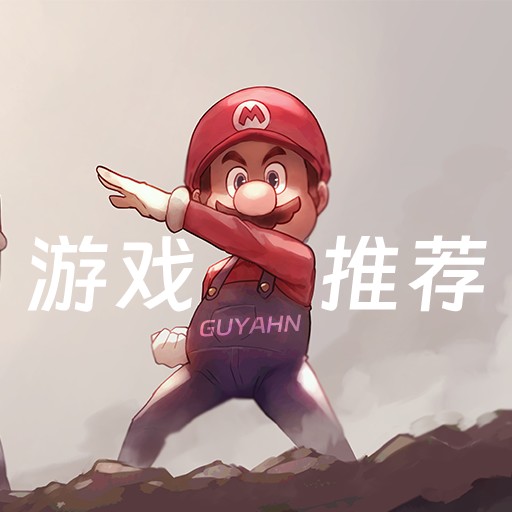 Guyahn游戏推荐 