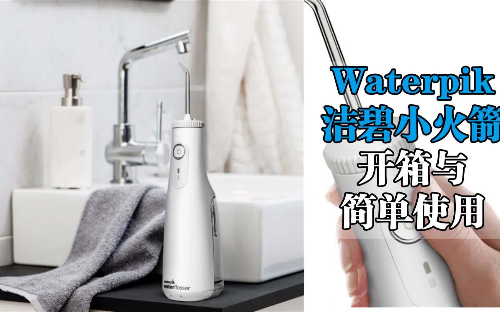 ...冲牙器 开箱与简单使用