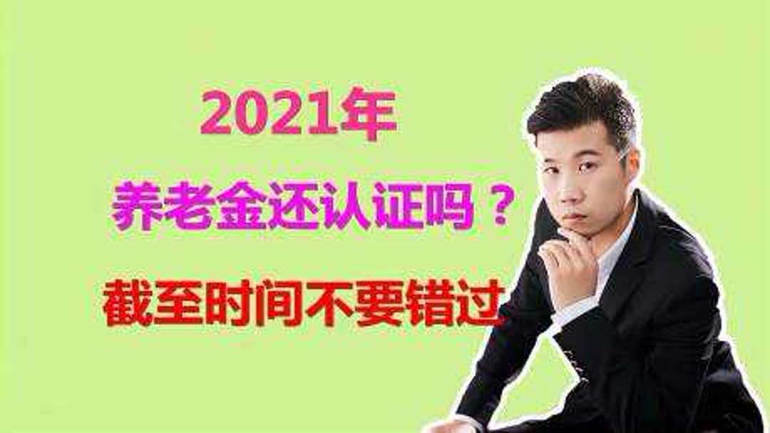 已经退休的人,今年的养老金资格认证,还需不需要做呢?