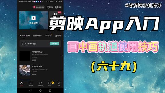 剪映App入门教程(69),自媒体新手剪映中画中画轨道正确使用方法