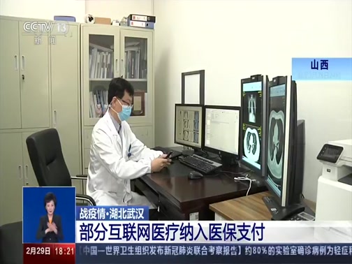 [共同关注]战疫情·湖北武汉 部分互联网医疗纳入医保支付