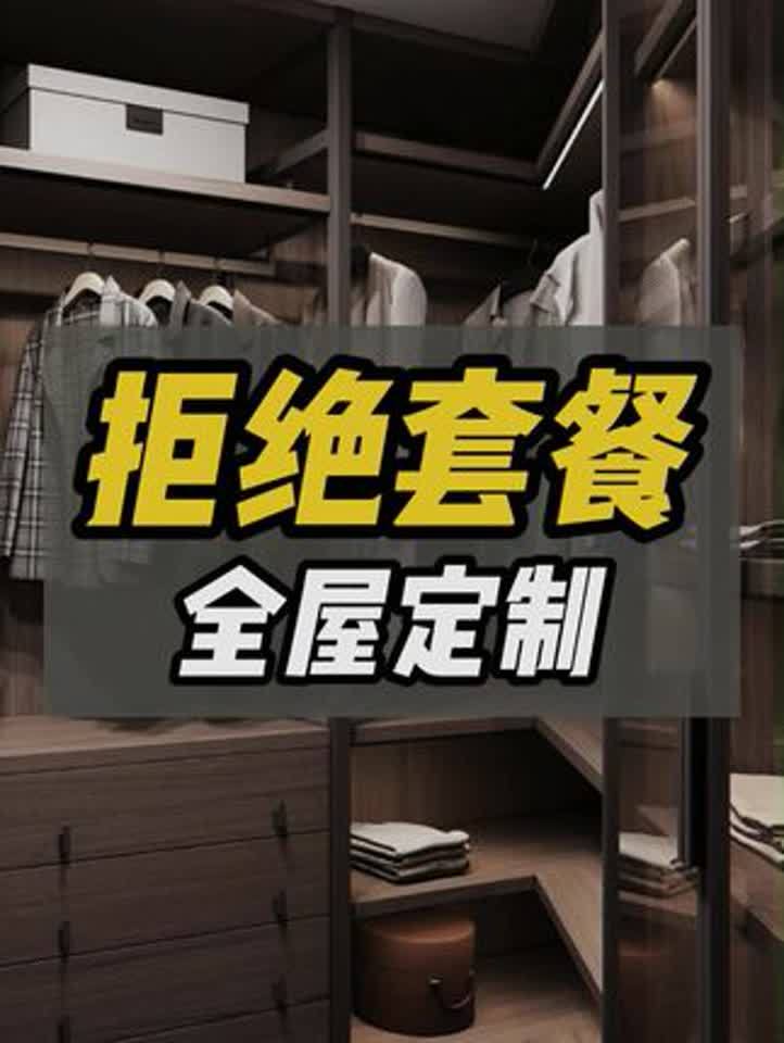 ...定制,那你就是待宰的羔羊!#全屋定制 #板材 #设计 #五金 #激光封边 #