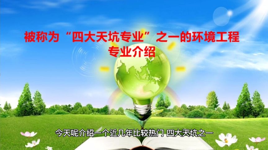 环境类专业介绍
