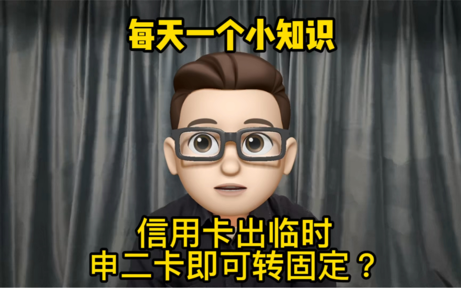 每天一个小知识:信用卡出临时,申二卡即可转固定?