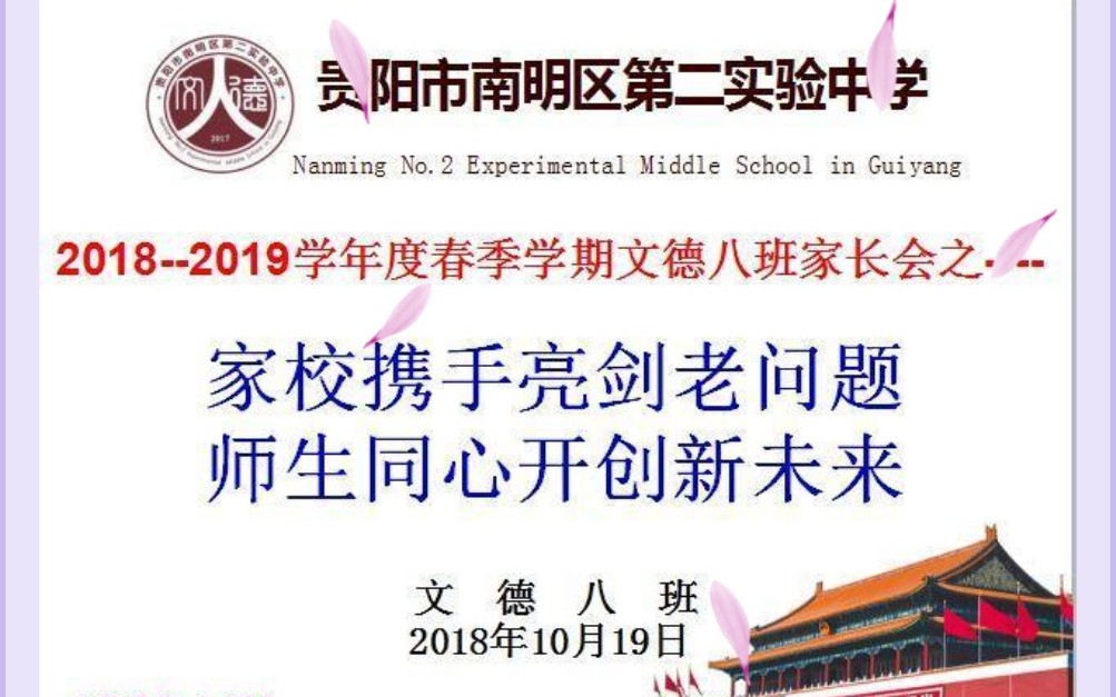 文德八班主题班会——家校携手亮剑老问题 师生同心开创新未来