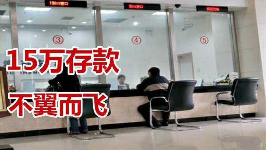 15万元存款不翼而飞,银行答复令人愤怒,我们还能银行吗