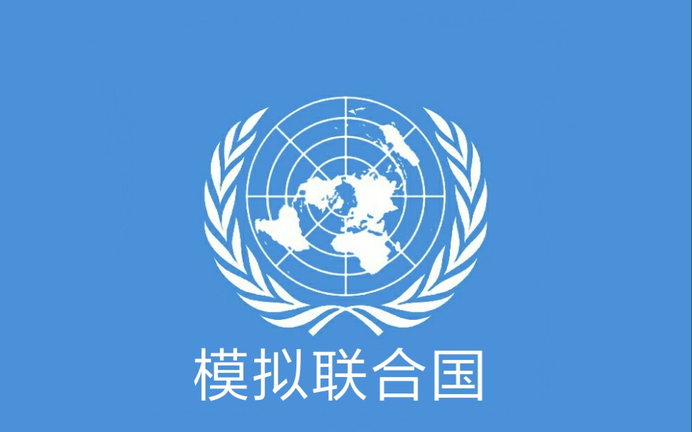 【模拟联合国】一群热爱梦想的人