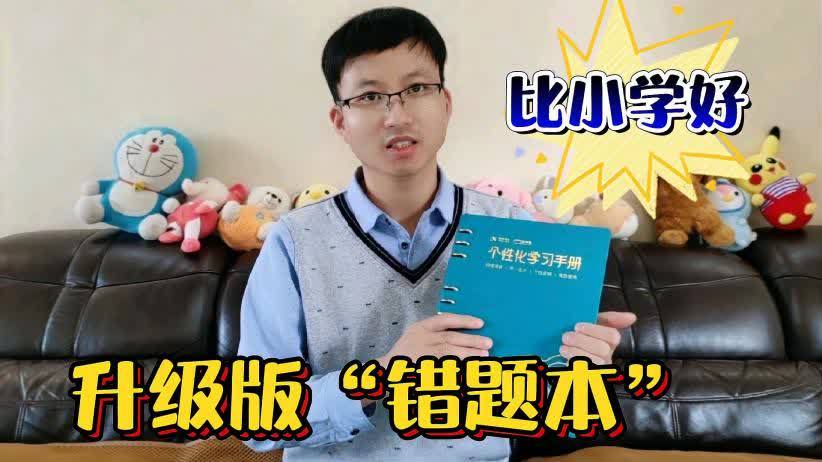 初一女儿的错题本升级,用起来很方便,家长也省心了