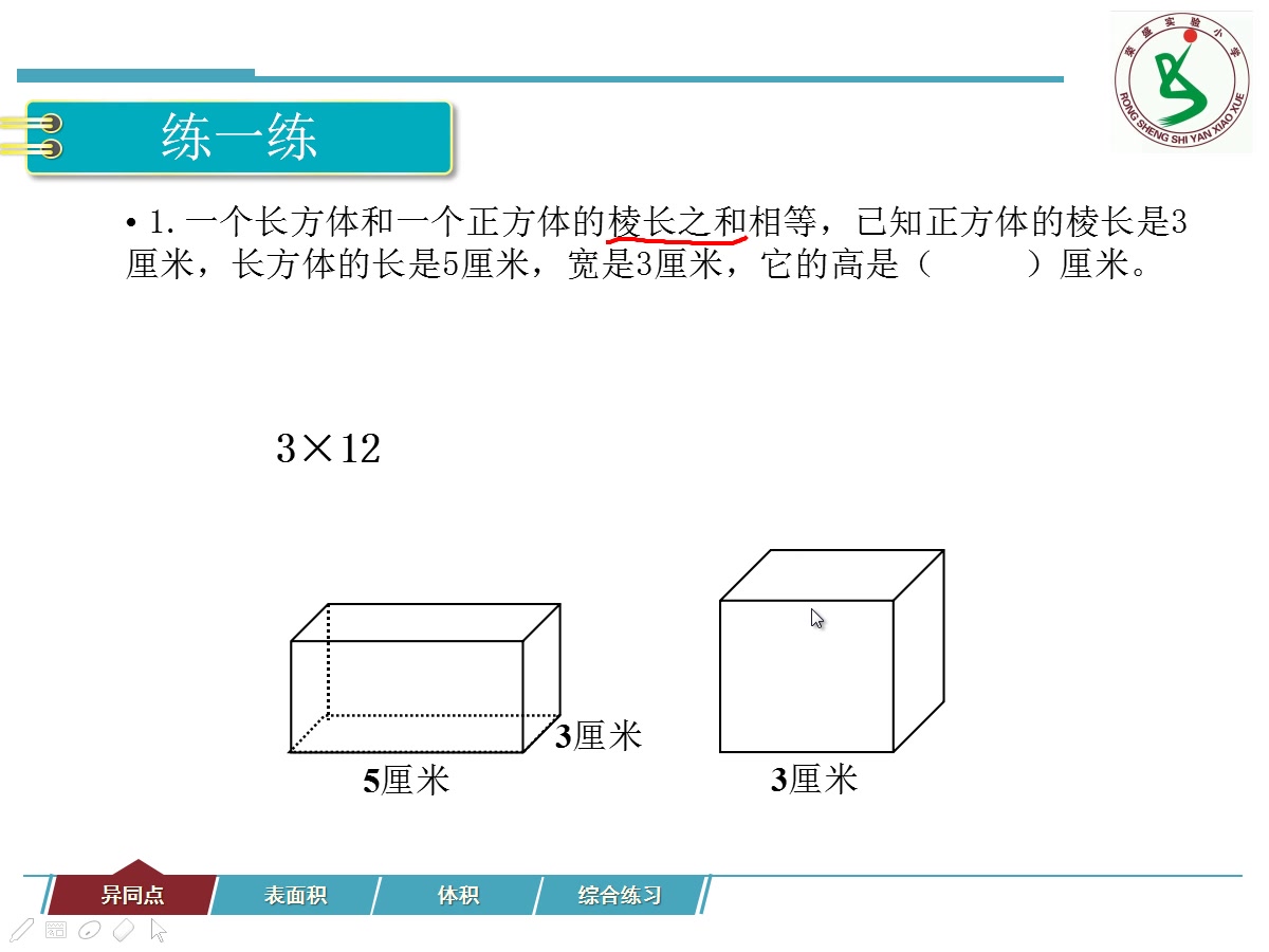 六年级-数学上册-《长方体与正方体专题复习》-陈玉珠
