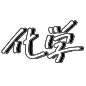 化学不难 