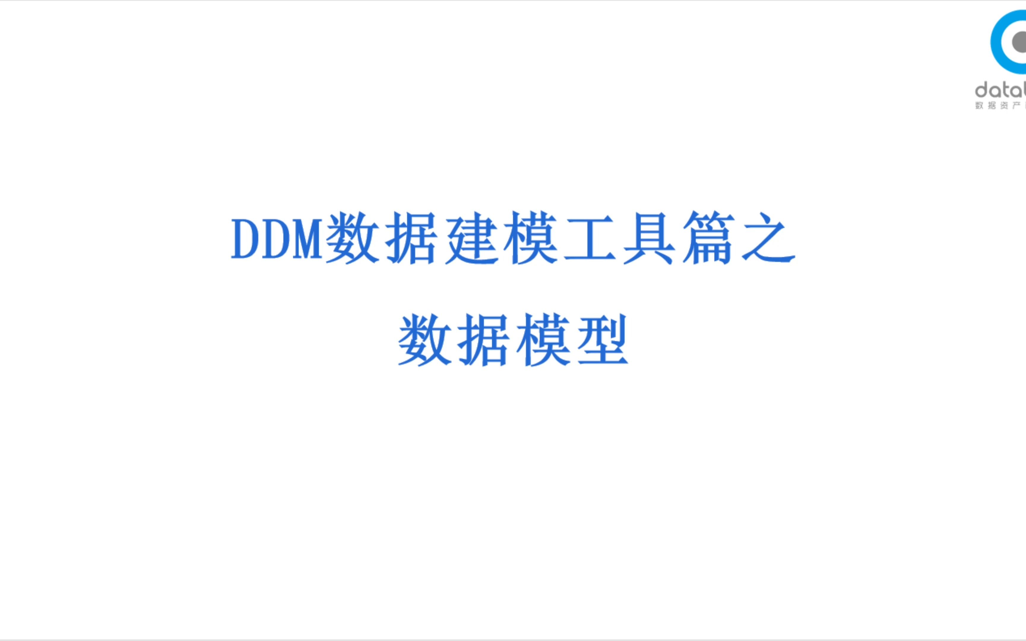 DDM建模工具之数据模型篇
