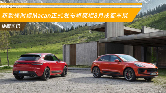 新款保时捷Macan正式发布将 亮相8月成都车展