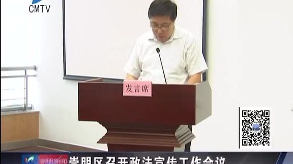 崇明区召开政法宣传工作会议