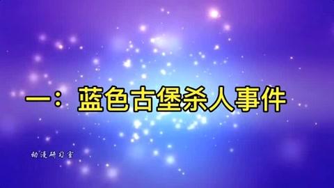 【名侦探柯南】十大恐怖案件,柯南隐藏的秘密,竟如此恐怖