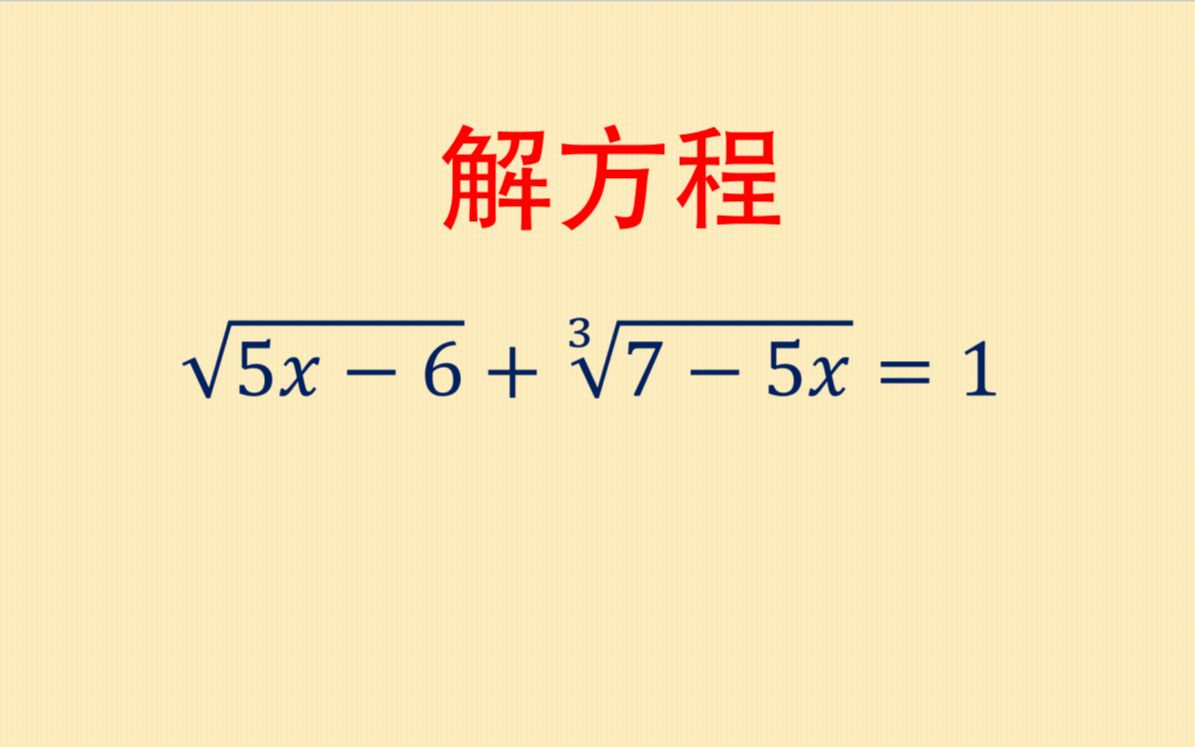 解根式方程:三次根式如何求解?只需学会这一种方法