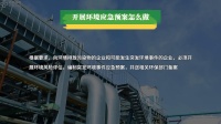 开展环境应急预案应该怎么做?
