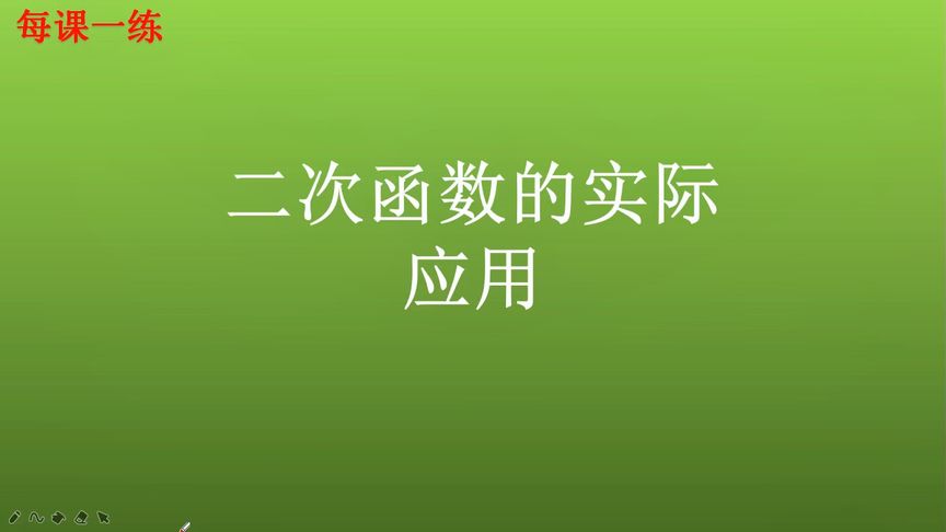 二次函数的实际应用 - 典型题第三道-自变量范围限定的面积最值