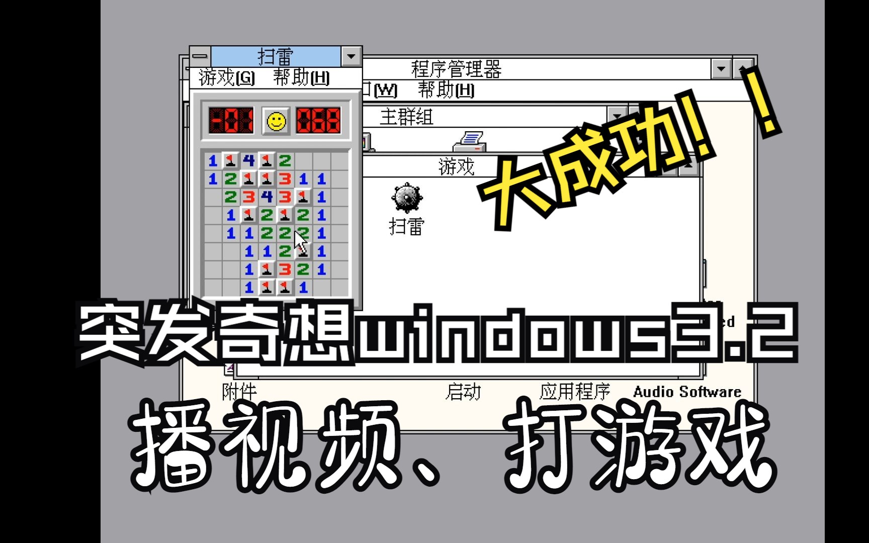 ...起来了真的是爷青回 体验播放视频 玩扫雷, 无套路分享 UP再次吐肝!