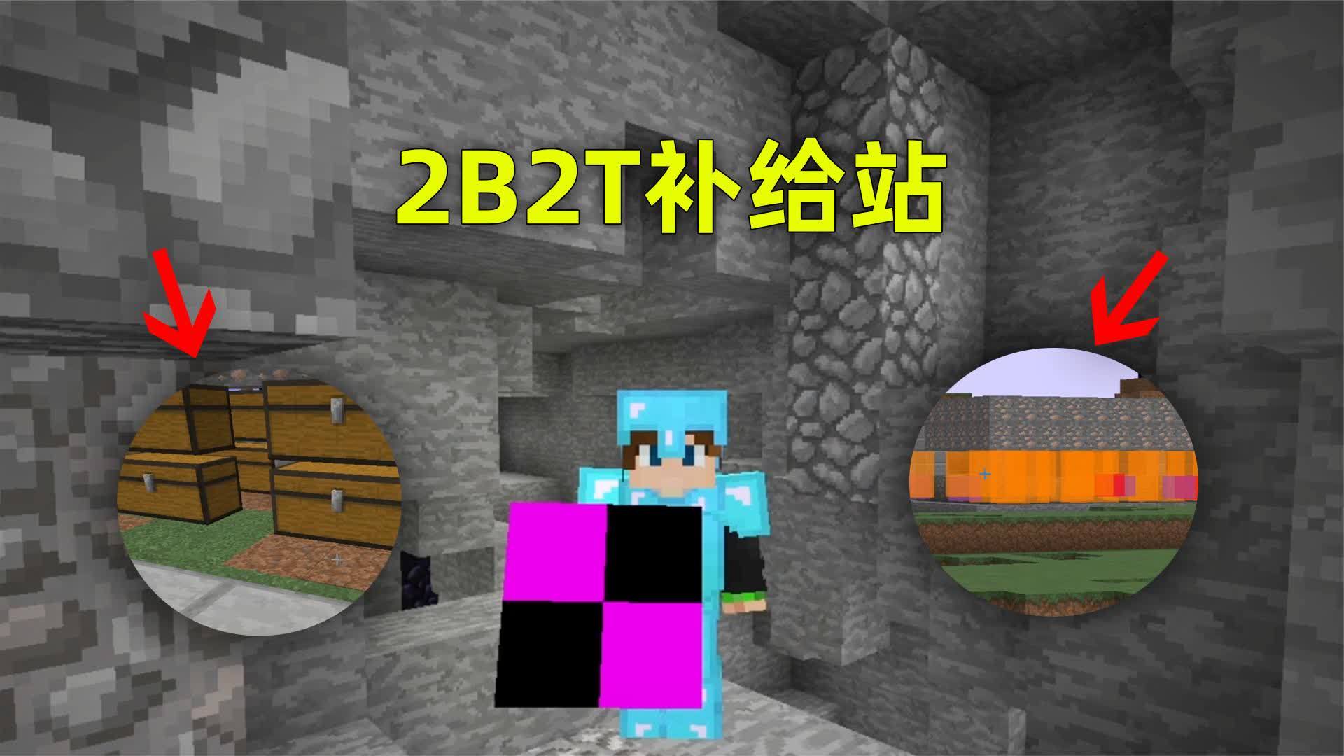 我的世界2B2T服务器:新手玩家的补给站!铁矿搭建,坚固无比!