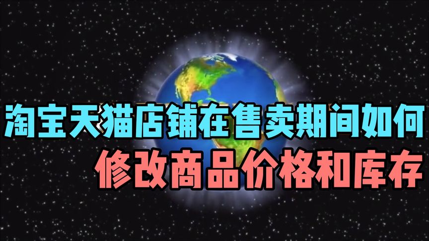 #电商运营#电商干货分享#淘宝天猫产品如何修改价格和库存