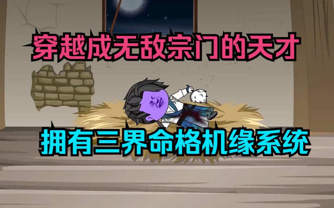 穿越到无敌宗门的天才身体里面,还拥有三界命格机缘系统