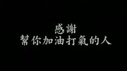 励志永不放弃 死亡爬行 绝对震撼你的心灵
