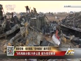 ...西奈空难:俄对客机“空中解体”展开调查 首批144具遇难者遗体已...