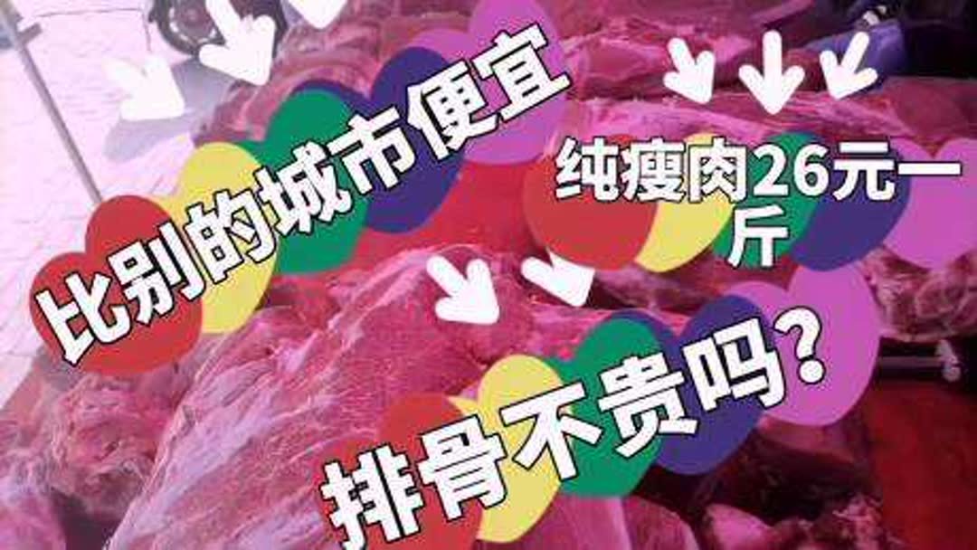 坐标安徽省安庆市猪肉排骨比较便宜吗?