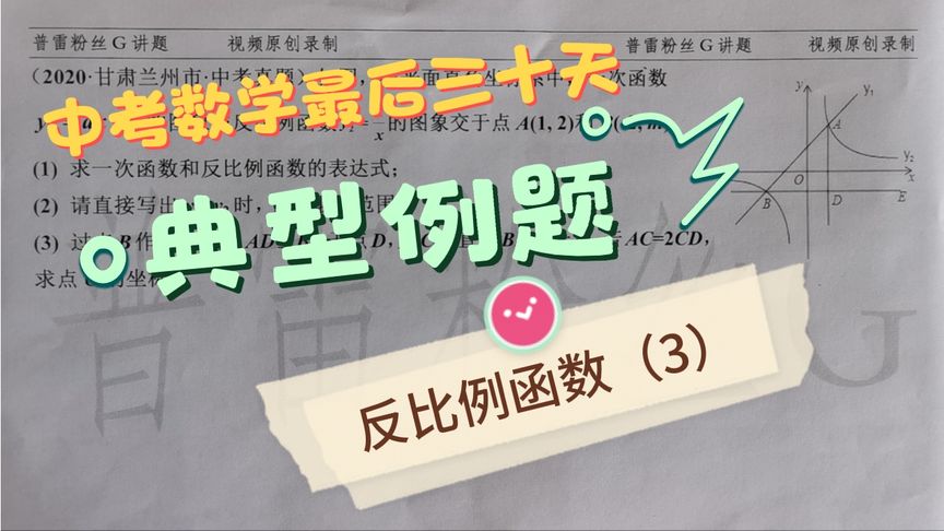 中考数学最后三十天～典型例题～反比例函数(3)