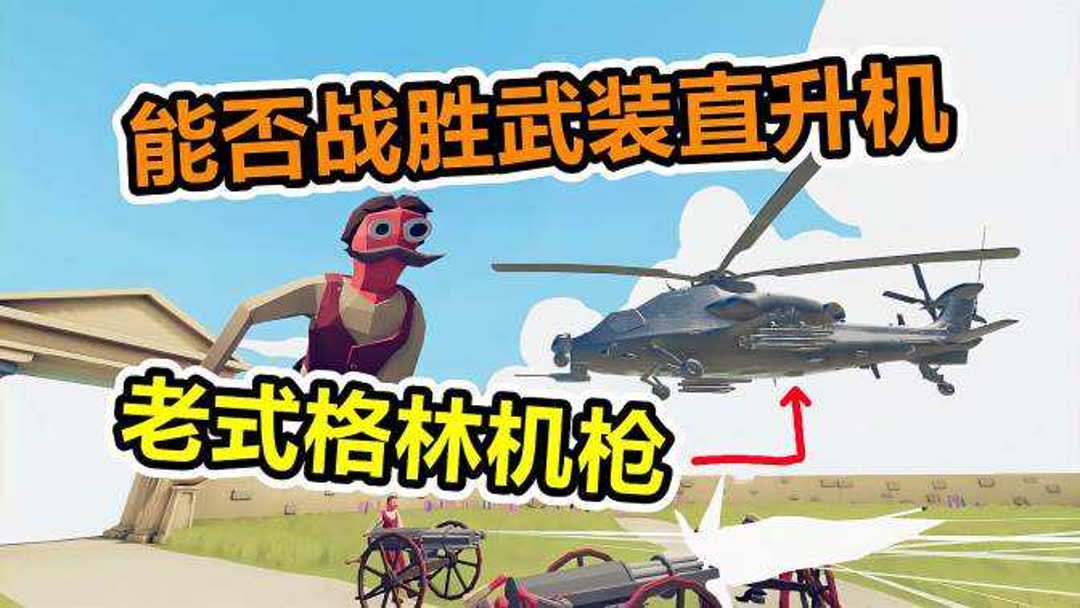 全面战争模拟器:挑战武装直升机,6位观众谁能成功?