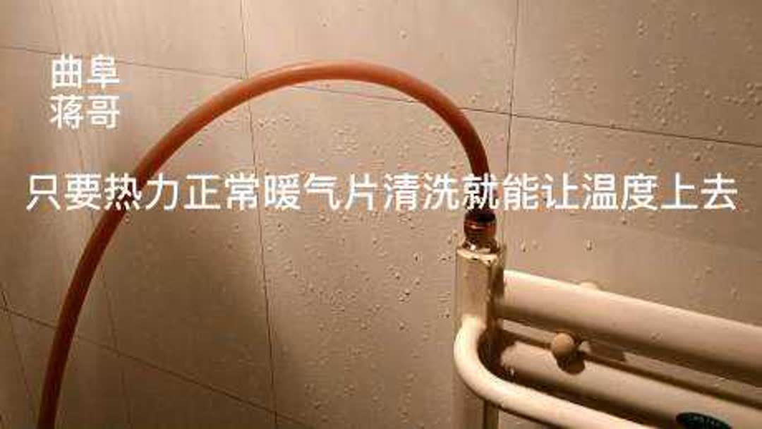 暖气片不热,暖气清洗是救星,曲阜蒋哥清洗很多的感受